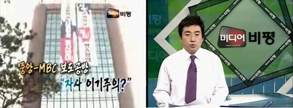 “시시비비 못가리는 KBS 미디어비평, 비평 맞나”
