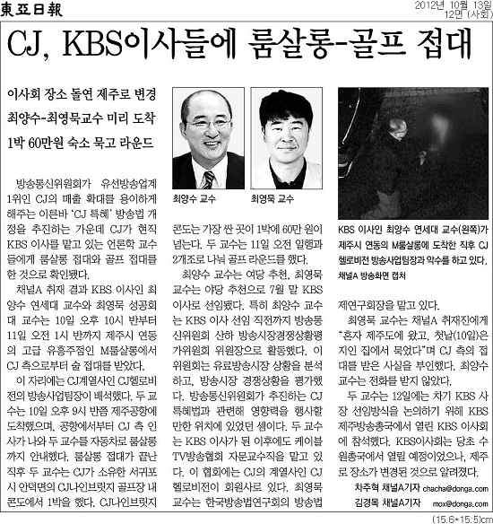 “CJ가 KBS 이사에 로비?” 어딘가 수상쩍은 채널A 보도