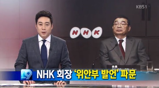 위안부 망언 NHK 회장 비판…KBS는 과연 떳떳한가
