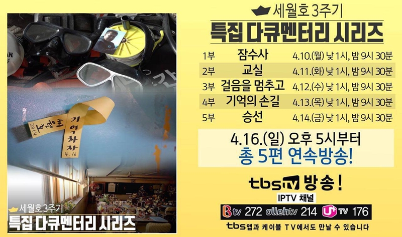 참사 3주기, tbs TV 10일부터 세월호 다큐 연속 편성