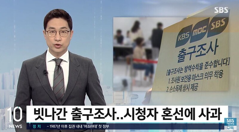 “출구조사 부정확한 예측으로 혼선” SBS 사과방송