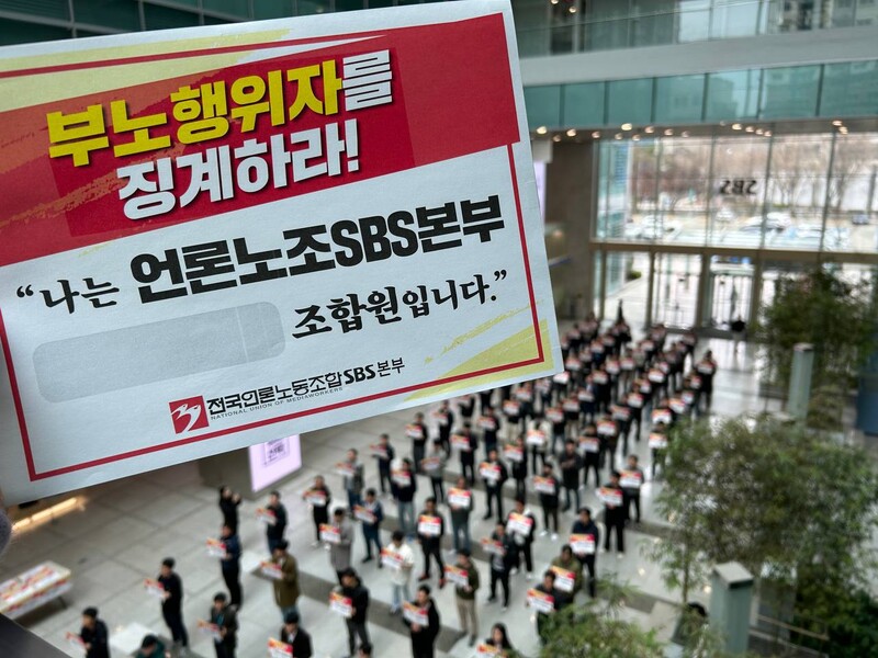 SBS 노조, SBS A&T 임원 부당노동행위로 고소
