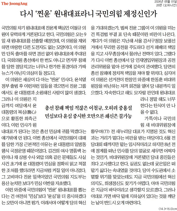 ‘찐윤’ 이철규 원내대표설에 중앙일보 “국힘, 지하실 깨닫는 날 온다”