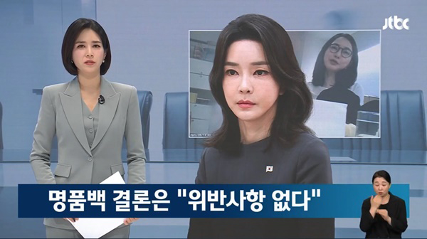 ‘김건희 명품백 종결’ JTBC·MBC 첫 소식, KBS는 12번째