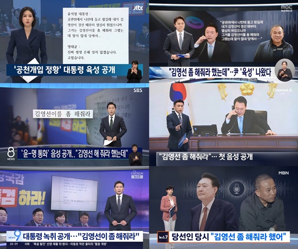 방송사 메인뉴스, 첫 소식 尹-명태균 녹취 보도…KBS만 달랐다