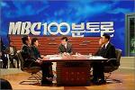 MBC ‘100분토론’ 왜 정치현안 못다루나
