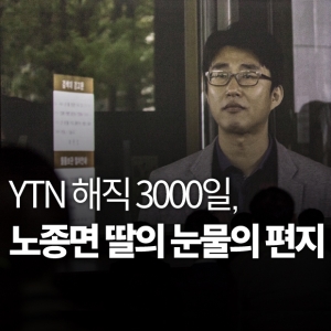 YTN 해직 3000일, 노종면 딸의 눈물의 편지