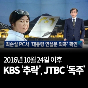2016년 10월24일 이후 KBS ‘추락’, JTBC ‘독주’