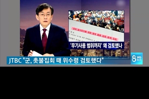 JTBC·SBS ‘촛불 위수령 검토’ 언론중재위 조정불성립