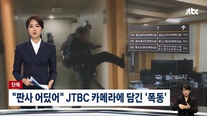 JTBC 기자가 폭동 가담? JTBC “근거 없는 글과 기사 법적 대응”